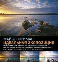 Книга "Идеальная экспозиция : профессиональное практическое руководство по созданию безупречных цифровых фотографий даже в самых сложных условиях съемки"