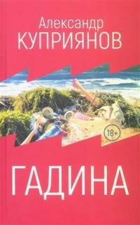 Книга "Гадина : ироническая проза"