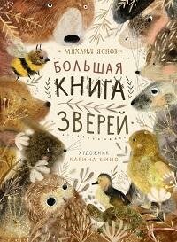 Книга "Большая книга зверей : стихи для детей"