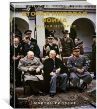 Книга "Вторая мировая война : Полная история"