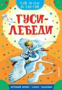 Книга "Гуси-лебеди : пересказ А. Толстого"