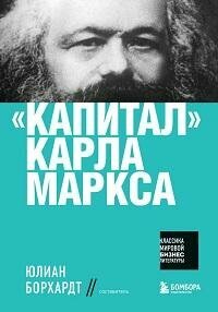 Книга «Капитал» Карла Маркса"