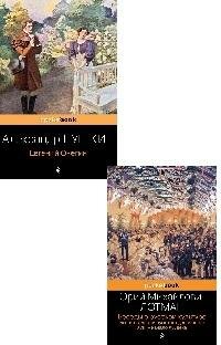 Балы, дуэли, отношения : комплект : в 2 кн. : Беседы о русской культуре. Быт и традиции русского дворянства (XVIII - начало XIX века) / Ю. М. Лотман. Евгений Онегин / А. С. Пушкин.