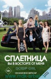 Книга "Сплетница. Вы в восторге от меня : роман"