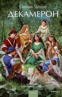 Книга "Декамерон"