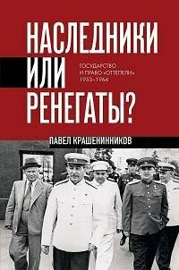 Книга "Наследники или ренегаты: государство и право «оттепели», 1953-1964"
