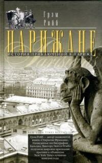Парижане : история приключений в Париже