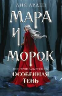 Книга "Мара и Морок. Особенная Тень"