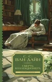Книга "Смерть коллекционера : роман"