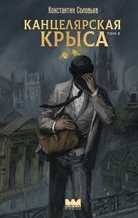 Книга "Канцелярская крыса. Т.2 : фантастический роман"