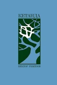 Книга "Кетанда : рассказы"