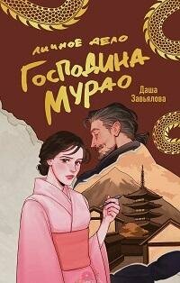Книга "Личное дело господина Мурао"