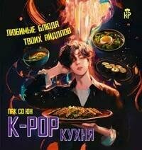 Книга "K-pop кухня. Любимые блюда твоих айдолов"