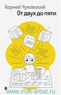 Книга "От двух до пяти"
