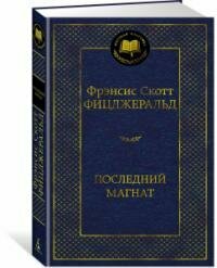 Книга "Последний магнат"