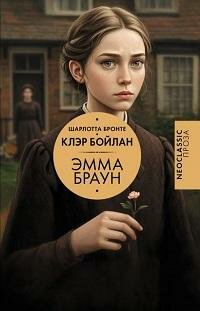 Книга "Эмма Браун : роман"