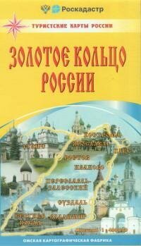 Книга "Золотое кольцо России : обзорная карта : М 1:400 000. Планы городов : Сергиев Посад, Переславль-Залесский, Ростов, Ярославль, Кострома, Плёс, Иваново, Суздаль, Владимир"