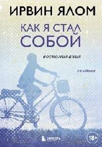 Книга "Как я стал собой. Воспоминания"