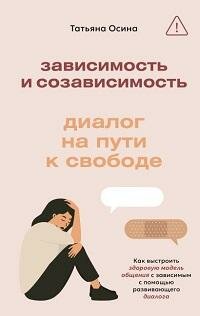 Книга "Зависимость и созависимость : диалог на пути к свободе"