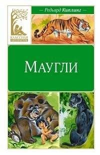 Книга "Маугли : повесть-сказка"