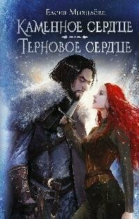 Книга "Каменное сердце ; Терновое сердце"