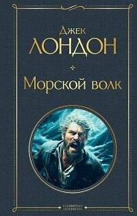 Книга "Морской волк"