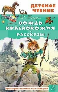 Вождь краснокожих : рассказы
