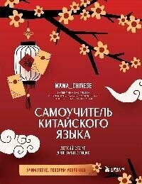 Книга "Самоучитель китайского языка : Легкий старт для начинающих (Wawa_Chinese)."