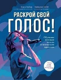 Книга "Раскрой свой голос! Обучение основам вокала и певческим приемам"