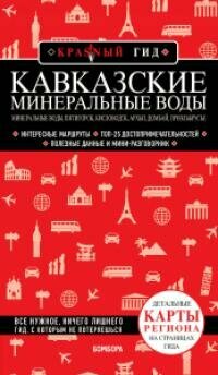 Книга "Кавказские Минеральные Воды : Минеральные воды, Пятигорск, Кисловодск, Архыз, Домбай, Приэльбрусье : путеводитель"