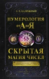 Книга "Нумерология от А до Я. Скрытая магия чисел"