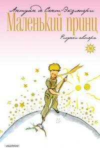 Книга "Маленький принц : сказочная повесть"