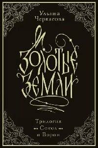 Книга "Золотые земли : трилогия : Сокол и ворон ; Совиная башня ; Птицы Великого леса : в 3 кн."