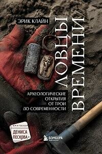 Книга "Ловцы времени: археологические открытия от Трои до современности"