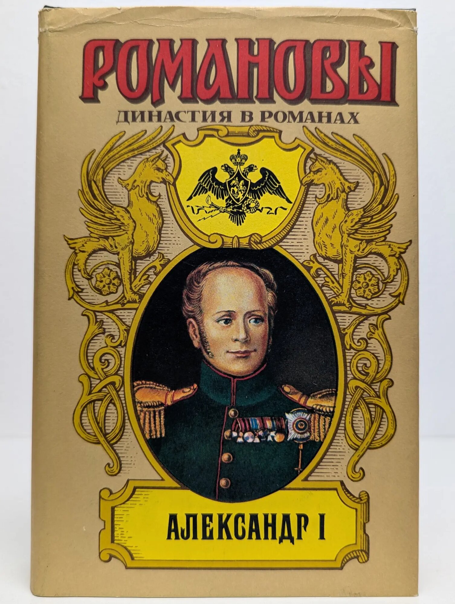 Романовы. Династия в романах. Александр I Мережковский Дмитрий Сергеевич, Дмитриев Дмитрий Савватеевич 1997