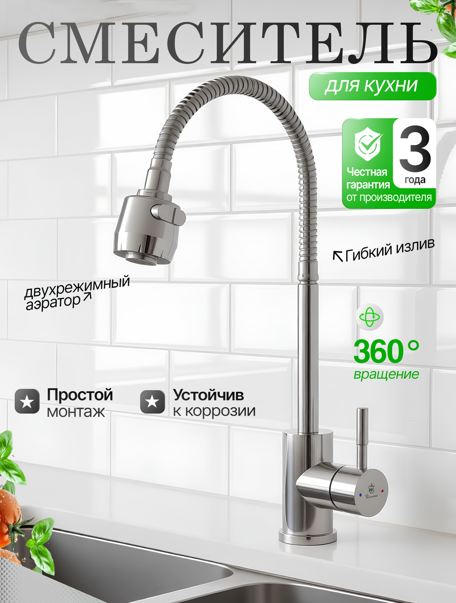 Смеситель для кухни с гибким изливом и двухрежимным аэратором, сатиновый