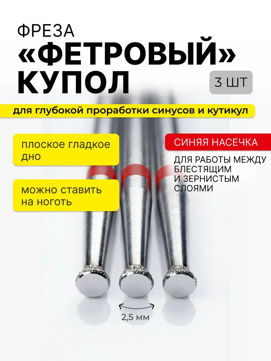 Набор фрез для маникюра Лысая Фреза "Фетровый купол", 3 штуки. Анатомические фрезы для маникюра безопасные
