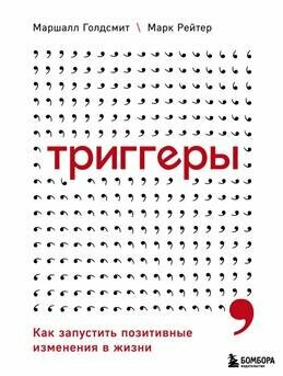 Книга "Триггеры : как запустить позитивные изменения в жизни"