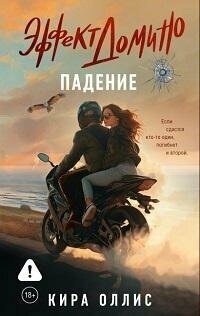 Книга "Эффект домино. Падение : роман"