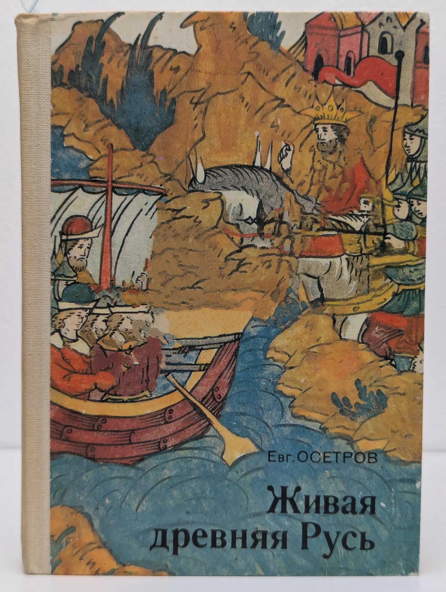 Живая древняя Русь. Книга для учащихся Осетров Евгений Иванович 1984