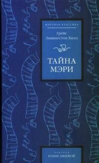 Книга "Тайна Мэри"