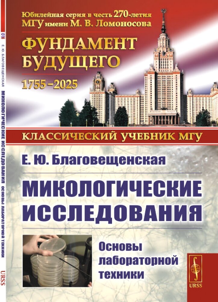 Микологические исследования: Основы лабораторной техники