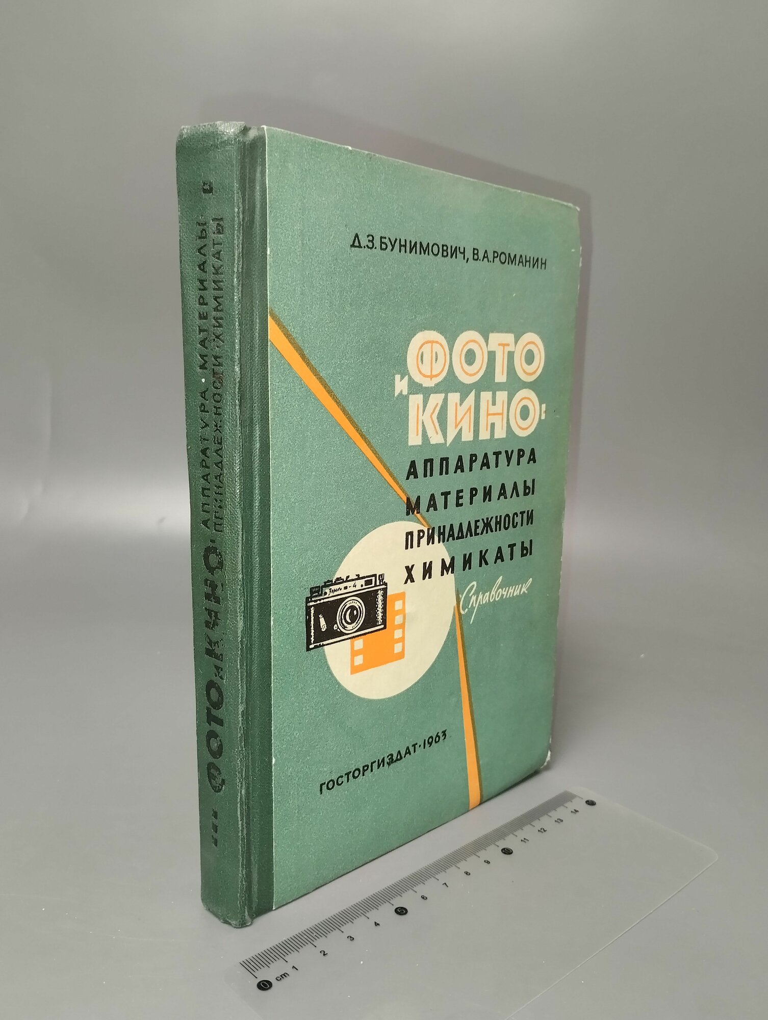 Фото и кино: аппаратура, материалы, принадлежности, химикаты. Справочник. Бунимович1963