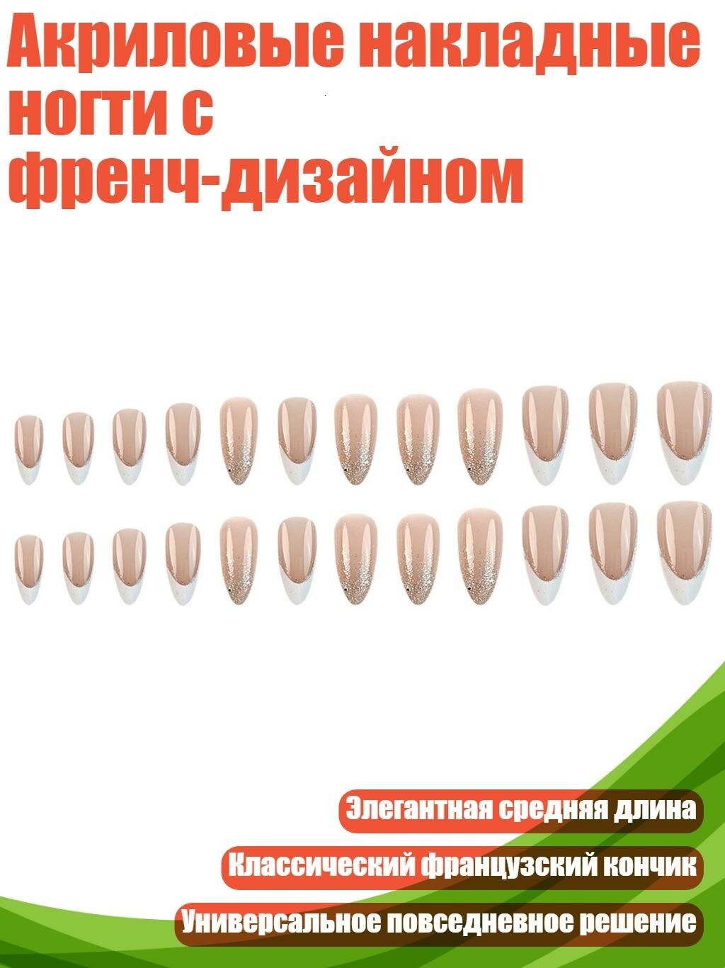 Акриловые накладные ногти с френч-дизайном
