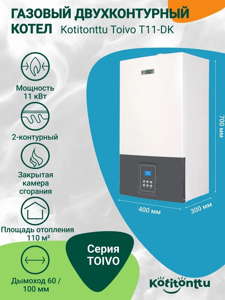 Настенный двухконтурный газовый котел с трехходовым клапаном Kotitonttu Toivo T-11 DК (11кВт) 2 режима обогрев 110м2