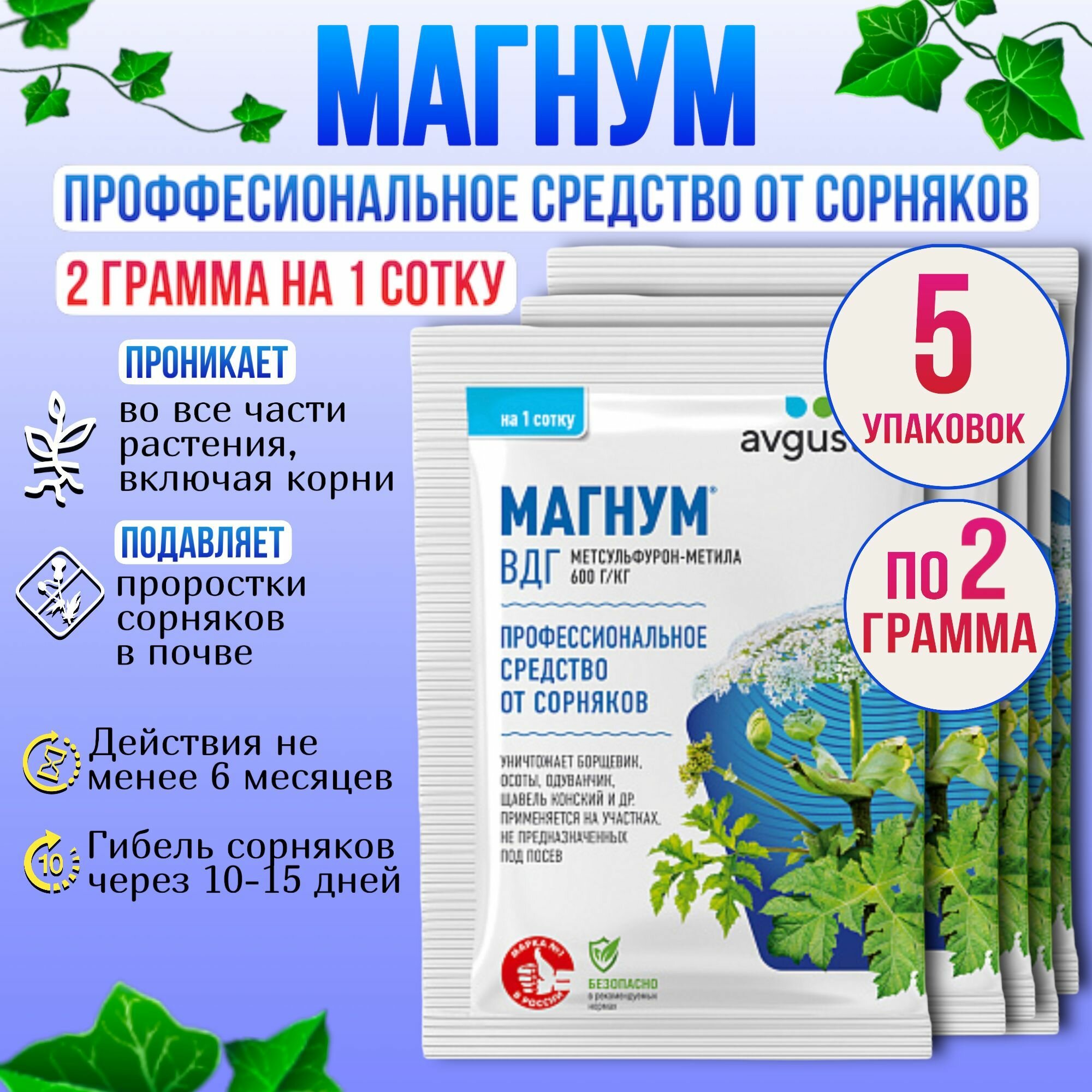 Магнум от сорняков и проростков в почве Avgust, 2 гр. набор 5 упаковок