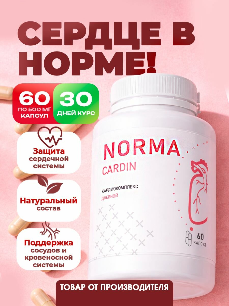 NormaCardin (Нормакардин): Витаминный комплекс для сердца, для стабильного артериального давления