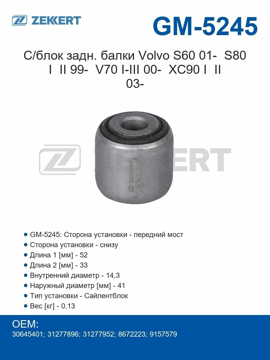 Zekkert Сайлентблок заднего балки для Volvo S60 с 2001 года S80 I II с 1999 года V70 I-III с 2000 года XC90 I II с 2003 года