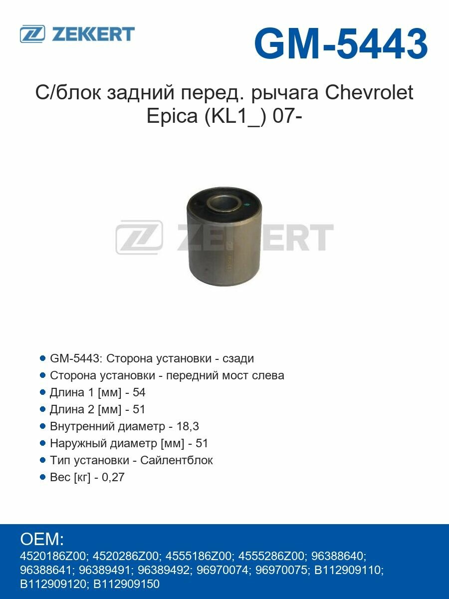 Zekkert Сайлентблок задний переднего рычага для Chevrolet Epica (KL1_) с 2007 года