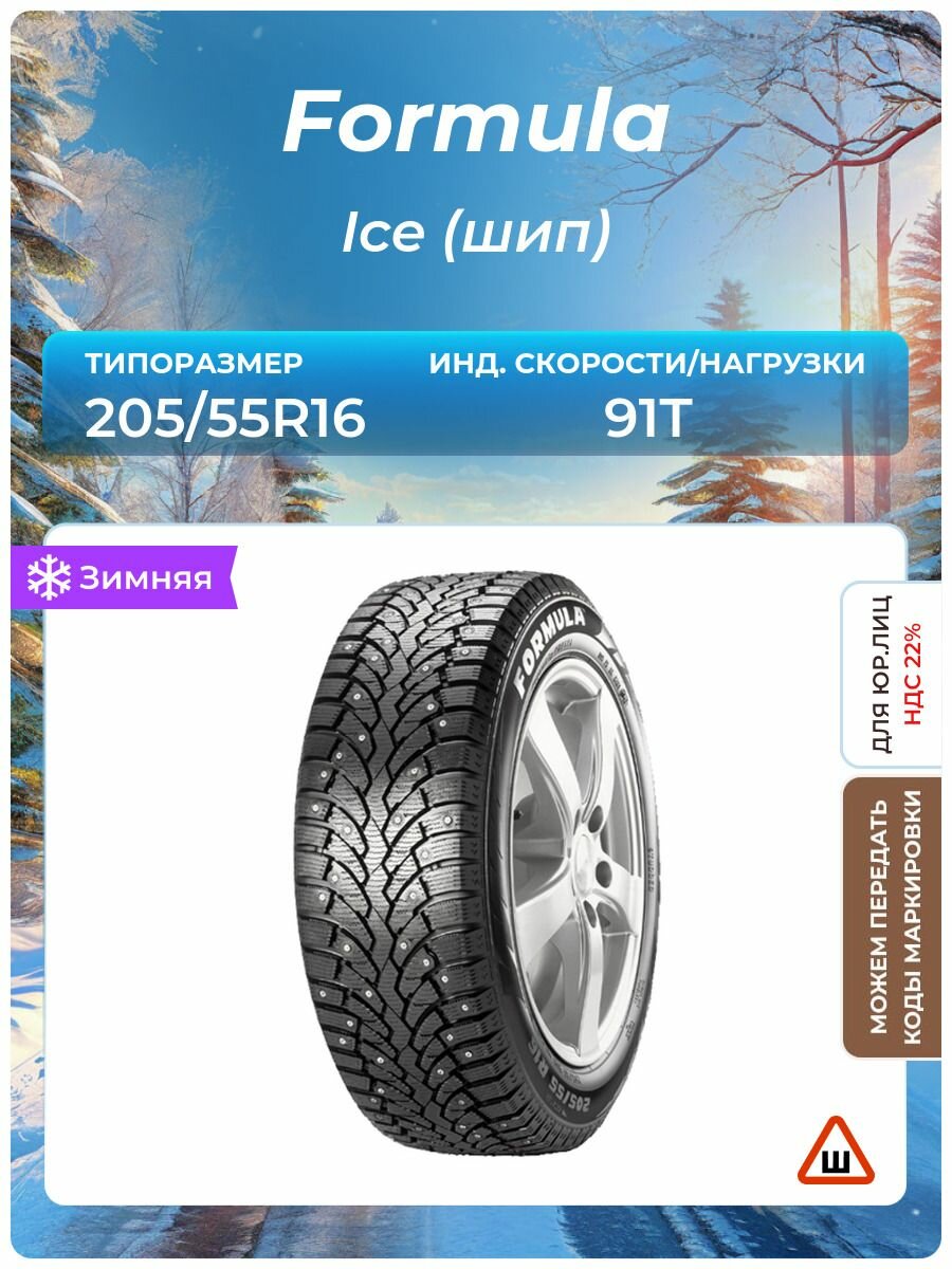 Шина Formula Ice